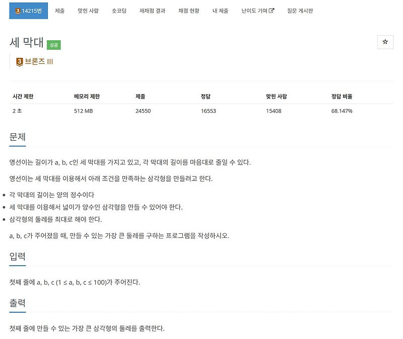 [백준] 14215번 - 세 막대 [Java]