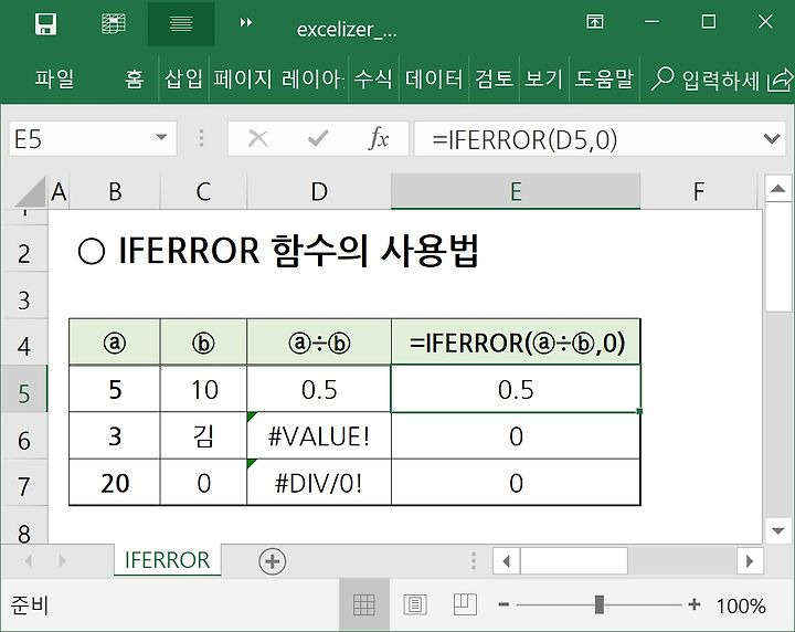 엑셀 IFERROR 함수란? DIV/0!, N/A, VALUE! 등 다양한 오류