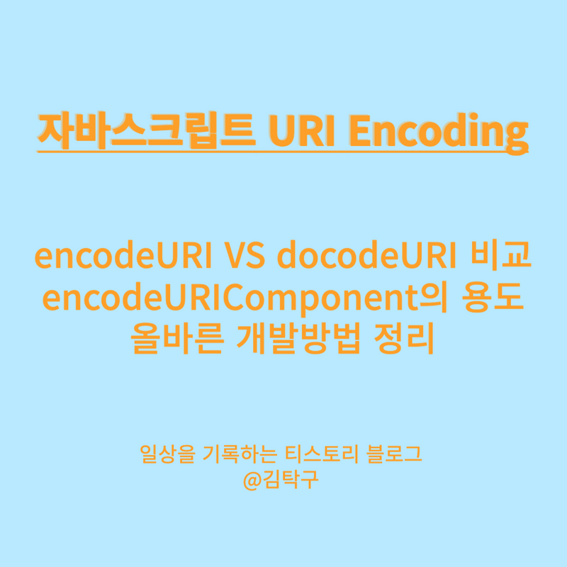 자바스크립트 URL Encode 정리