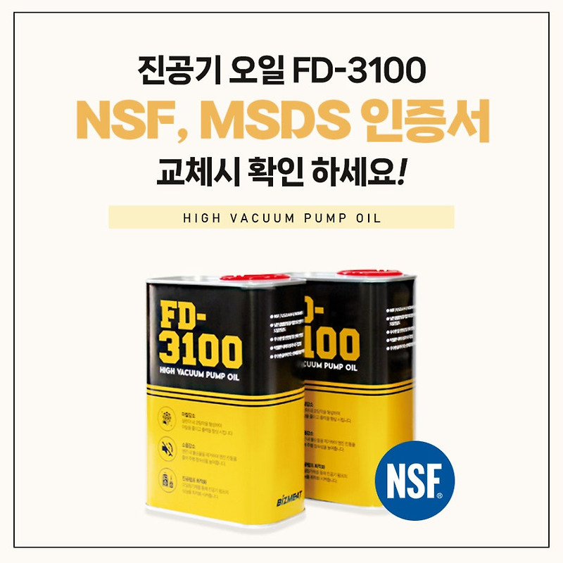 진공 포장기 오일 "FD-3100" NSF MSDS 인증서 확인하세요.