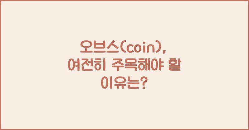오브스(coin), 여전히 주목해야 할 이유는?