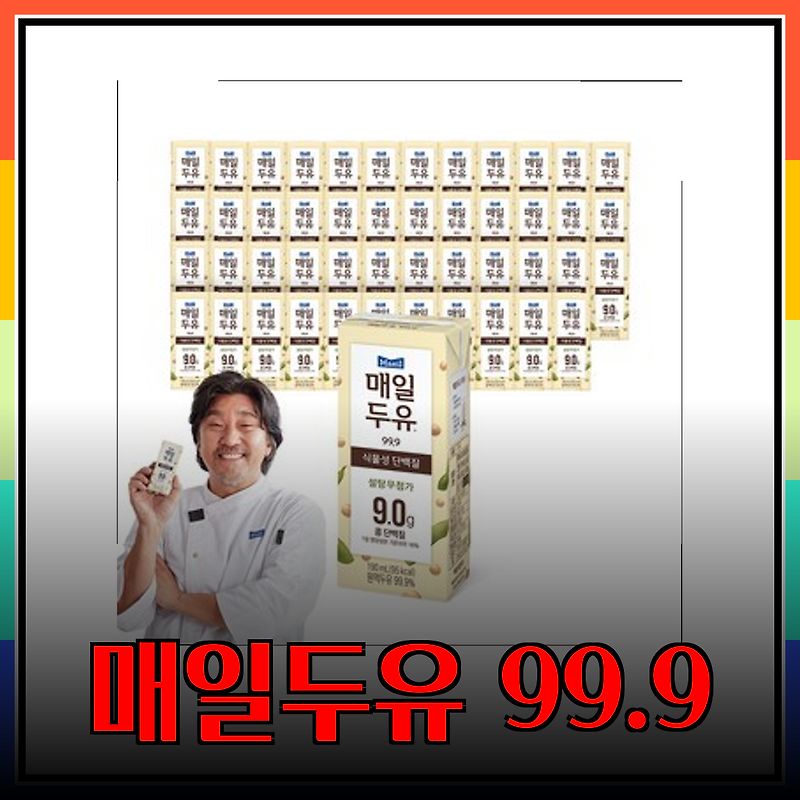 매일두유 99.9 190ml 48개 대용량: 건강과 편리함을 동시에 잡는 현명한 선택!
