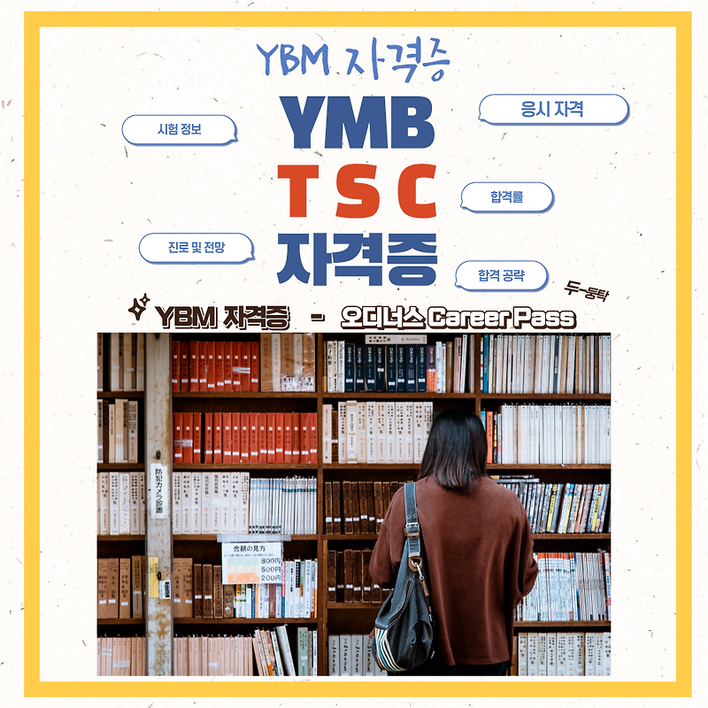 TSC 중국어 말하기 시험 - 정보, 시험 일정, 시험 구성, 기출 문제, 시험 센터, 활용 현황, 수험자 가이드