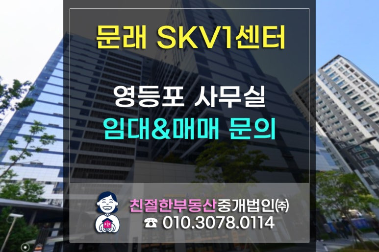 [문래 SKV1센터] 문래에스케이브이원 조용한 업무공간으로 입주사 만족도 최고! 영등포 부동산 투자와 기업 성장 두마리 토끼 잡다 (ft. 서울 아파트값 경매시장도 후끈)