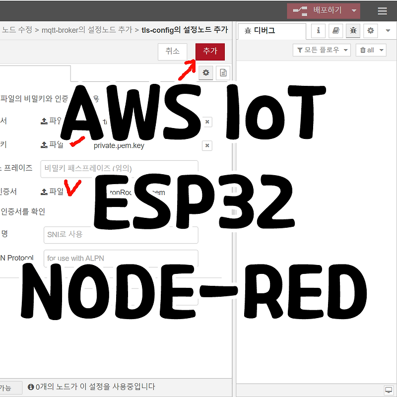 파워 유튜버 Aws Iot Core에 Esp32보드로 Mqtt Ssltsl로 데이터를 업로드해서 노드레드node Red에서 수신하는 방법