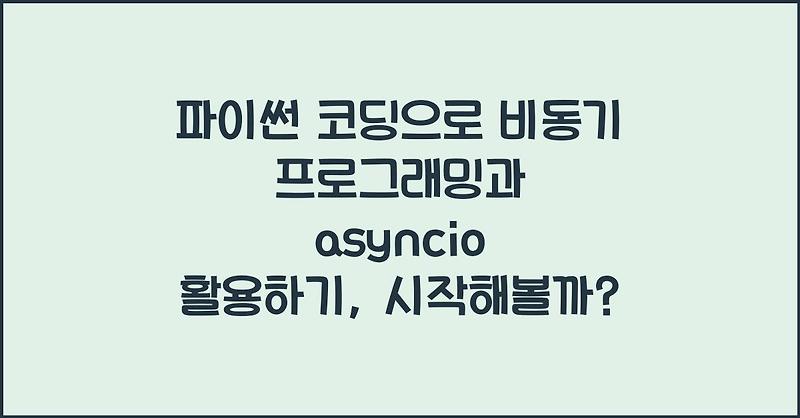 파이썬 코딩으로 비동기 프로그래밍과 Asyncio 활용하기 시작해볼까