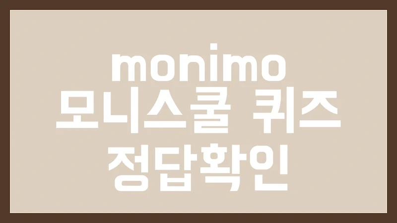 [monimo 모니스쿨] 6월 10일 금융&상식 퀴즈 정답 확인하고 젤리 받자!