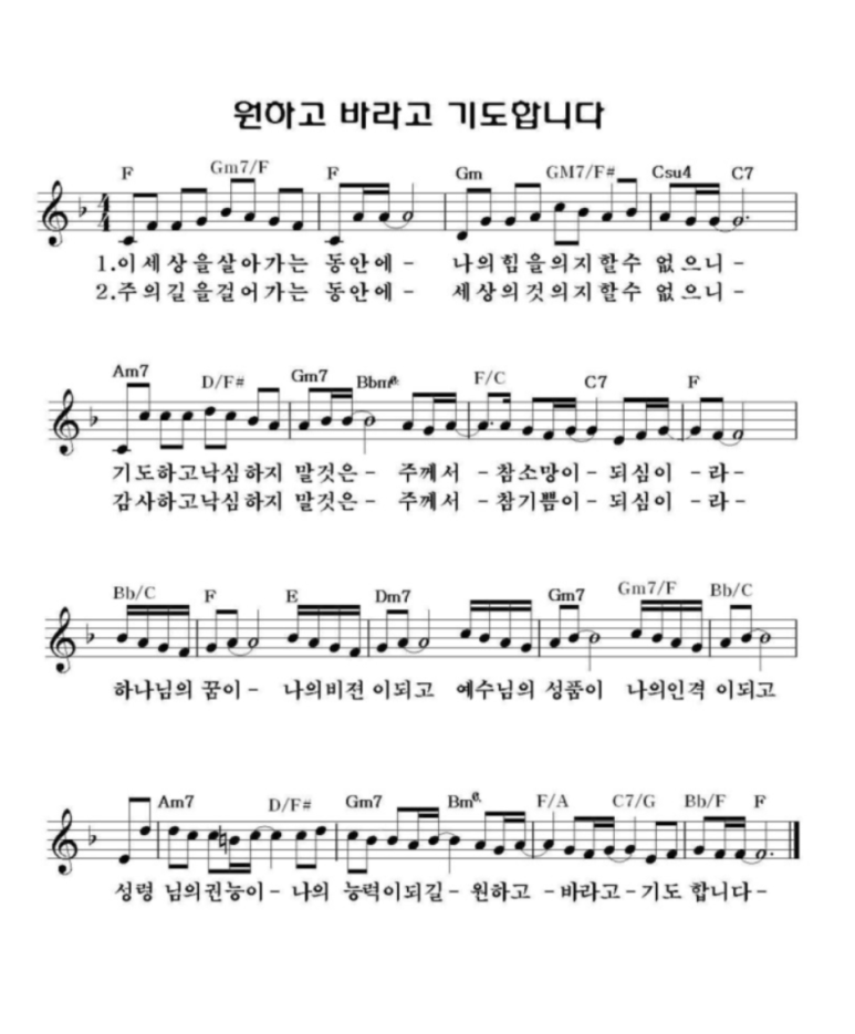 F코드 찬양 악보 원하고 바라고 기도합니다 악보 가사 Ppt 다운로드
