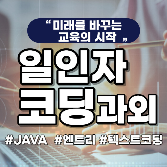 목포 백련지구 코딩과외 초등 엔트리 스크래치 연산동 기초 코딩수업 자바스크립트 파이썬 중학생 과학고 수행평가 Kkm0000