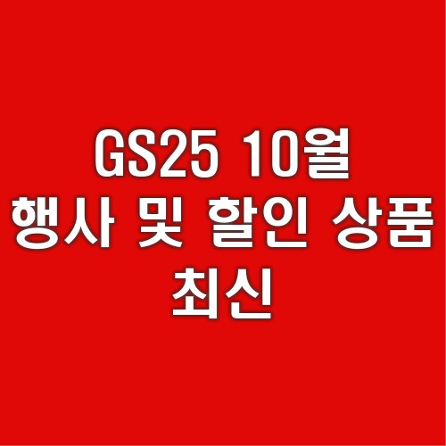 GS25 10월 행사 및 할인 상품 최신 정보 정리