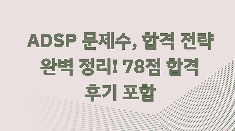 ADSP 문제수, 합격 전략 완벽 정리! 78점 합격 후기 포함