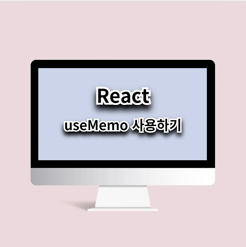 [React] useMemo 사용하기
