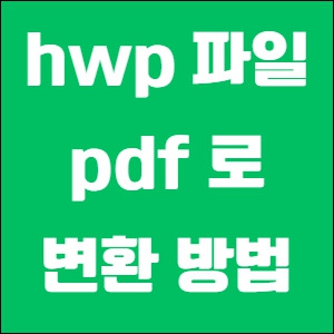 hwp pdf 변환 방법 (한글 프로그램 없을때)