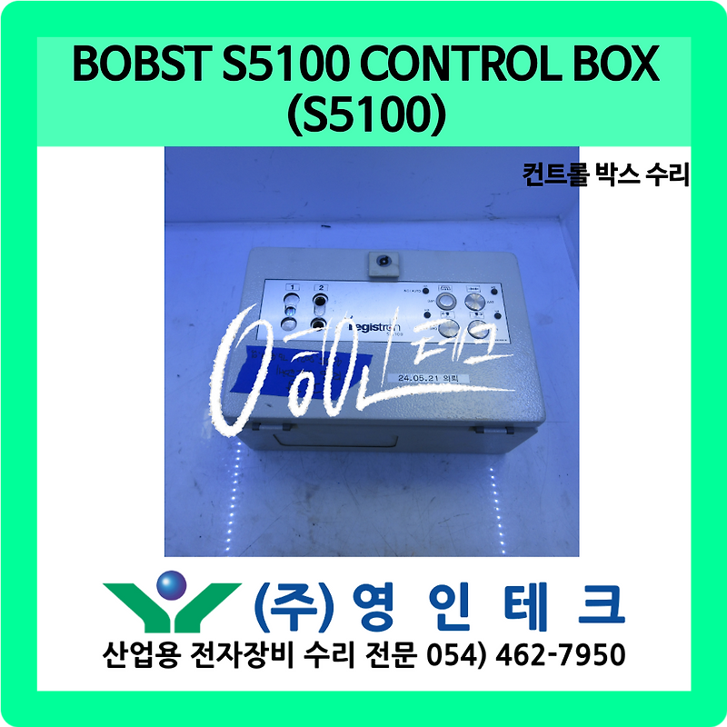 BOBST S5100 CONTROL BOX (S5100) 컨트롤 박스 수리