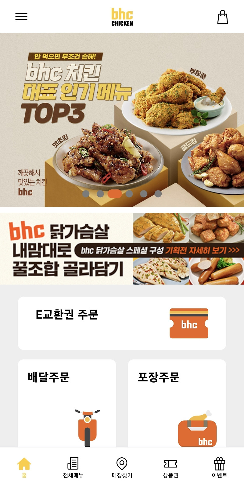 BHC 기프티콘 주문, 메뉴 변경으로 뿌링클 먹기