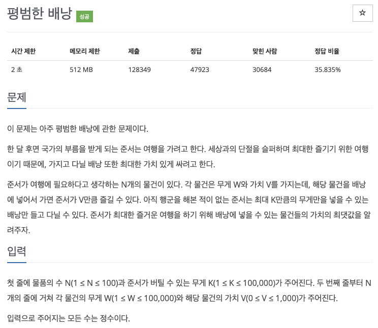 [백준] 12865번 평범한 배낭 - java