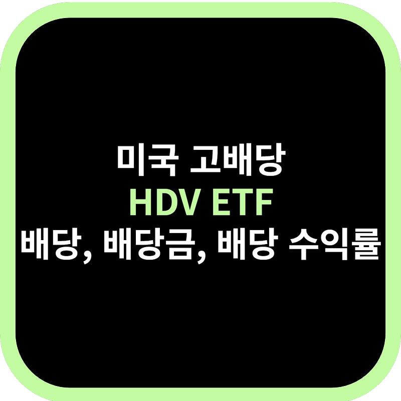 미국 고배당 HDV ETF 개요, 선정 기준, 종목, 섹터 비중, 배당금, 주가, 수익률 리뷰하기