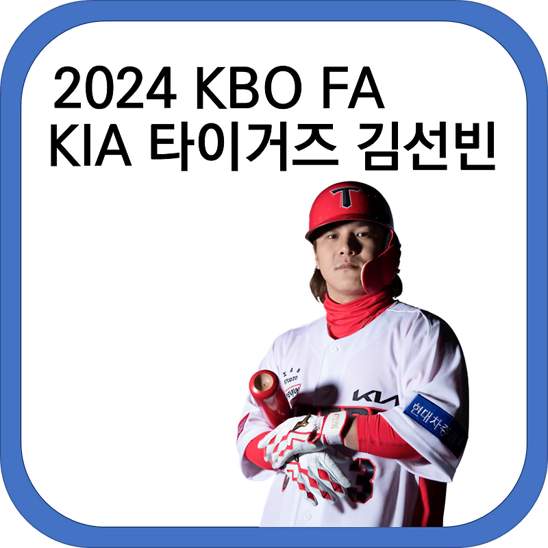 2024 KBO FA 선수 분석 - 김선빈(KIA 타이거즈)