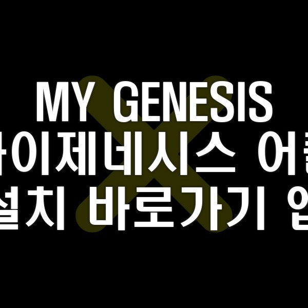 MY GENESIS 마이제네시스 어플 설치 바로가기 | 앱 사용법