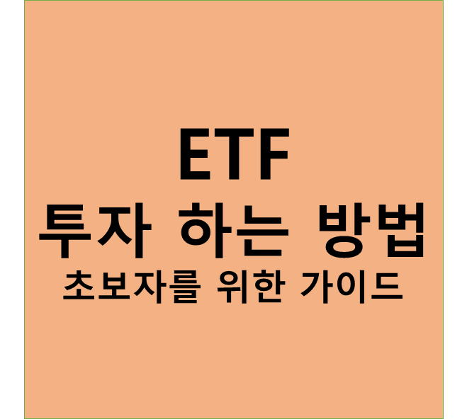 ETF 투자 하는 방법, 초보자를 위한 가이드 맵!