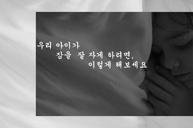우리 아이가 잠을 잘 자게 하려면, 이렇게 해보세요 :: everything~