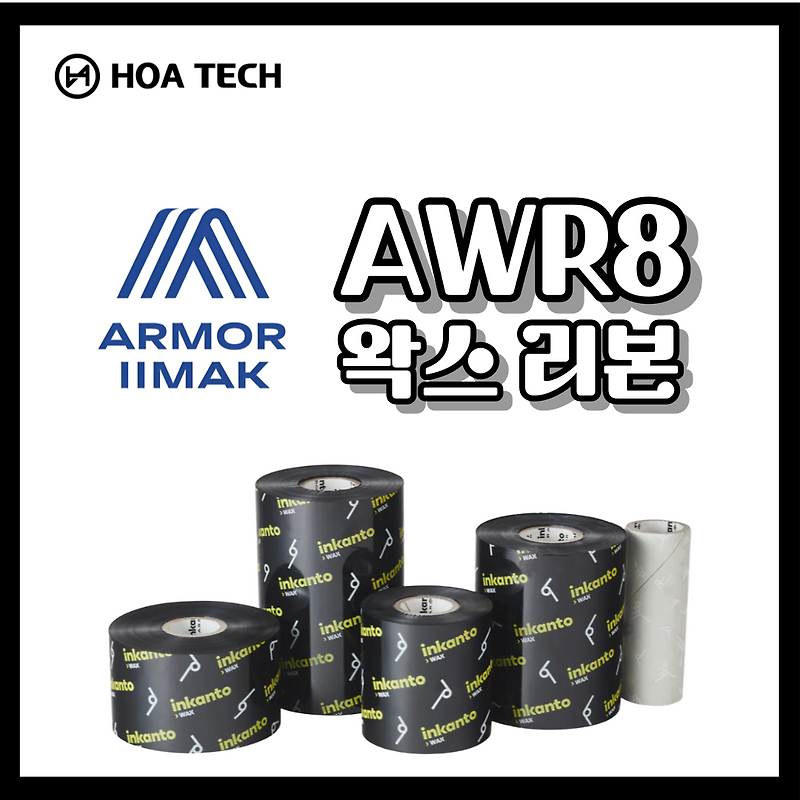 AWR8 왁스 리본, 왜 선택해야 할까? 바코드 프린터의 필수템!