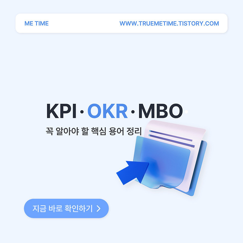 [인사 용어] KPI, OKR, MBO 차이ㅣ성과 평가 용어 완벽 정리! 📊💼