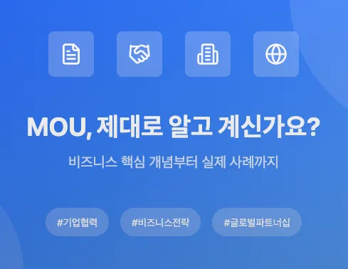 MOU(양해각서) 뜻 알아보기: MOU 체결, 협약이란 무엇인가