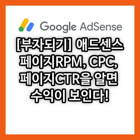 [부자되기] 애드센스 페이지RPM, CPC, 페이지CTR을 알면 수익이 보인다!