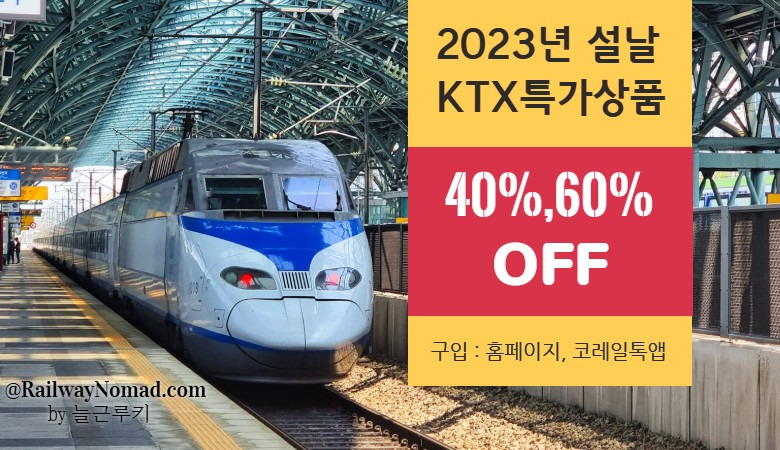 2023년 설 KTX 40%, 60%할인 특가상품 발매