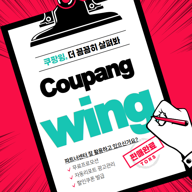 쿠팡윙wing 판매자 센터에서 꼭 확인해야 되는 3가지