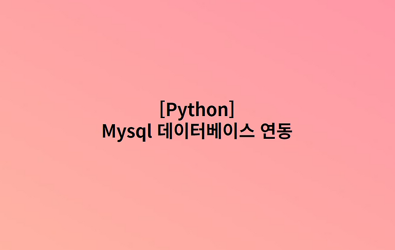 Python Mysql 데이터베이스db 연동하기 주의사항