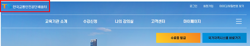 한국교통안전공단 배움터 홈페이지 edu.kotsa.or.kr