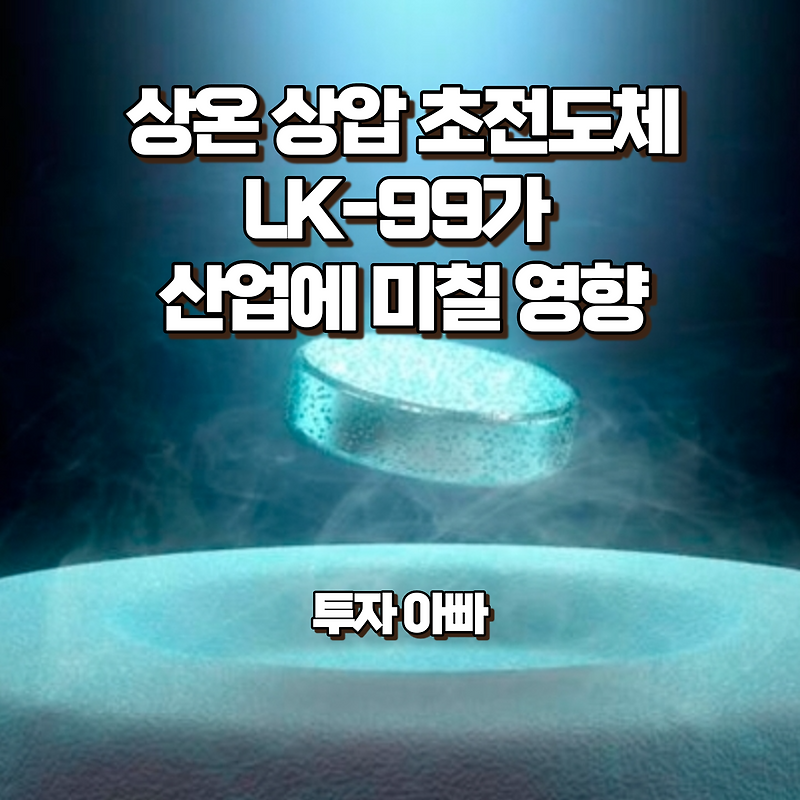 상온 초전도체(LK-99)가 산업에 미치는 영향