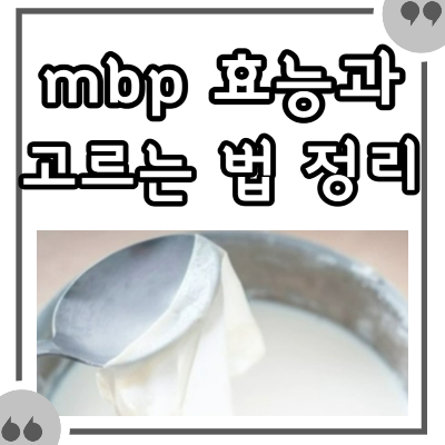 mbp 단백질 효능과 고르는 법 총 정리 - 5분전 유용한 건강, 요리 소식
