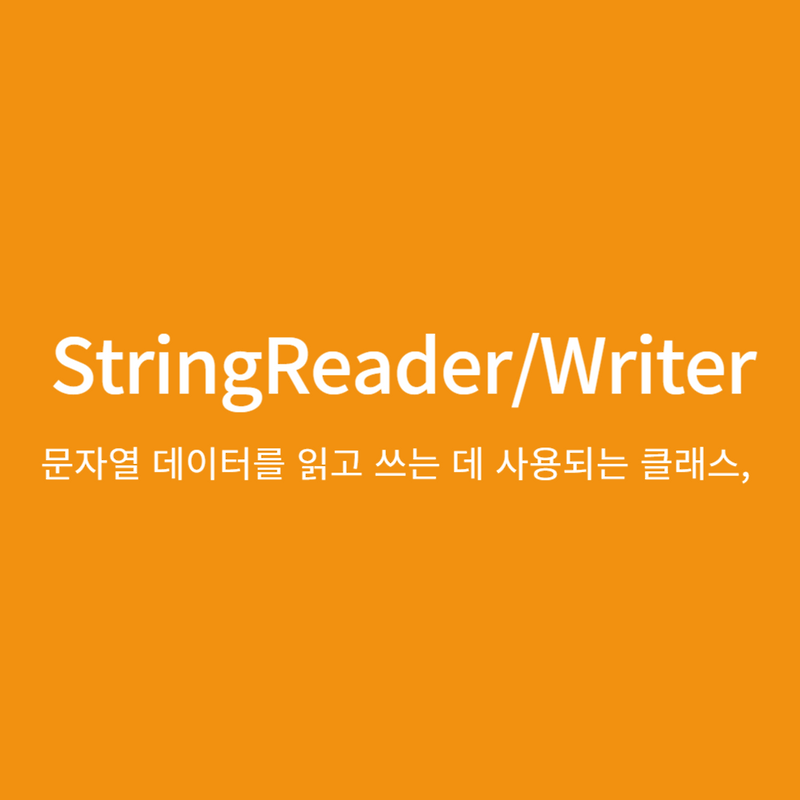 문자열 데이터를 읽고 쓰는 데 사용되는 클래스, StringReader와 StringWriter