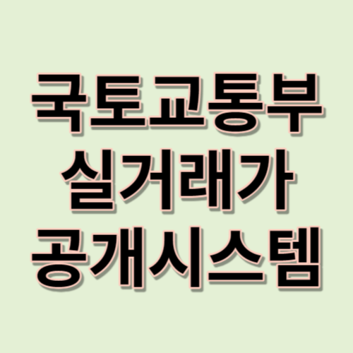 국토교통부 실거래가 공개시스템 https://rt.molit.go.kr