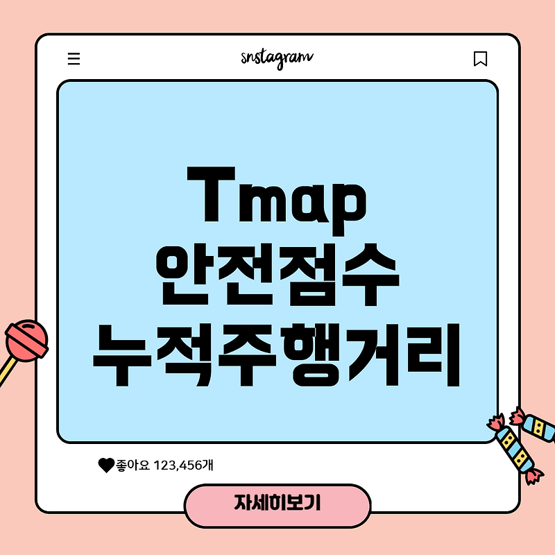 Tmap 안전점수의 누적 주행거리 기준