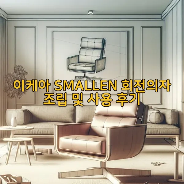 이케아 SMALLEN 회전의자 조립 및 사용 후기