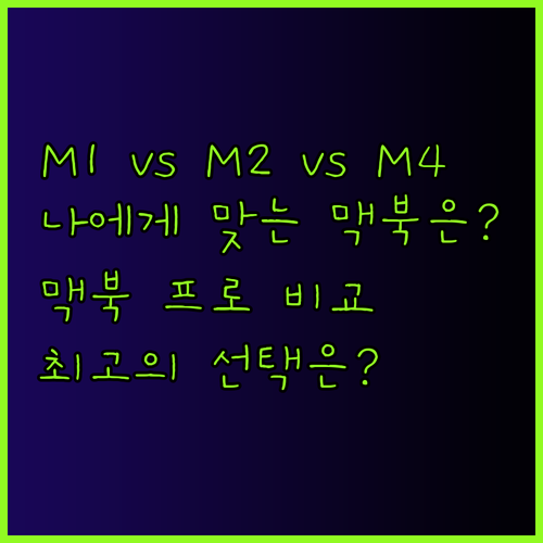 맥북 프로 M1 M2와 M4의 차이점은? 나에게 맞는 맥북은 무엇일까?