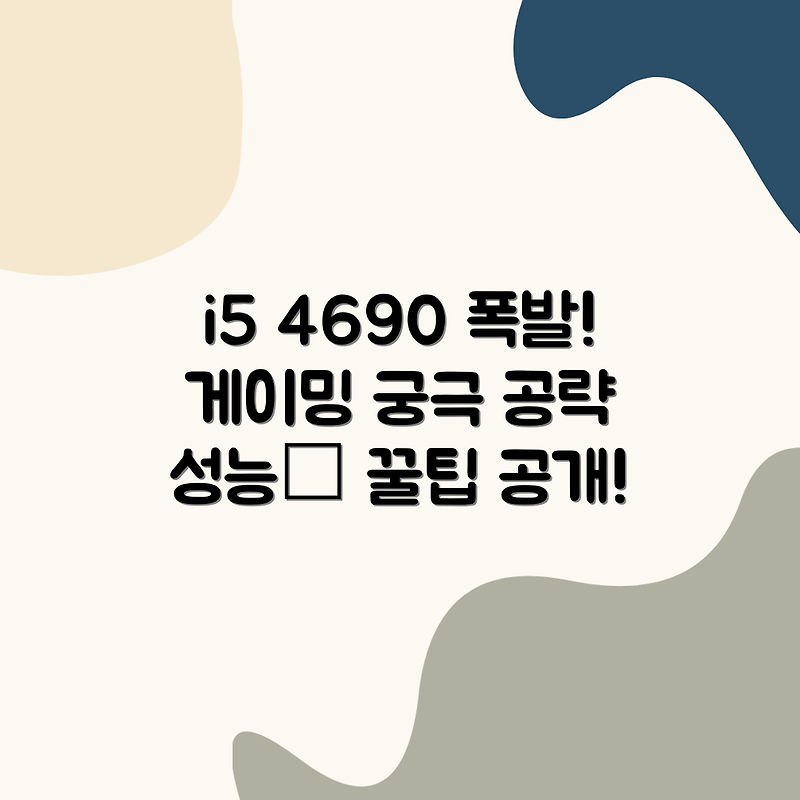 i5-4690 완벽 가이드: 게이밍 성능 극대화!