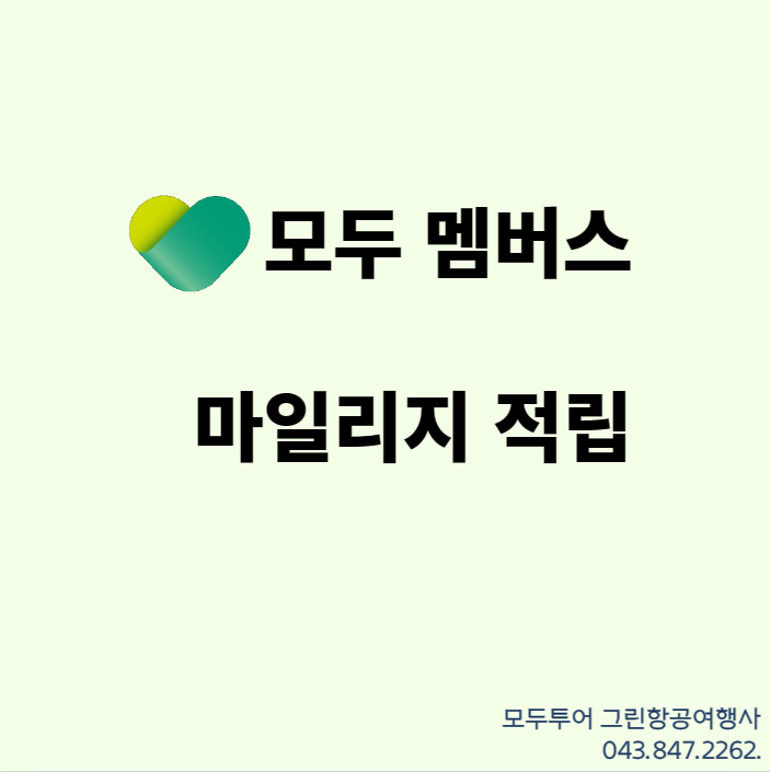 모두투어 마일리지 적립
