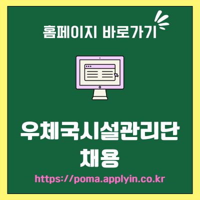 우체국시설관리단 채용 홈페이지 (https://poma.applyin.co.kr)
