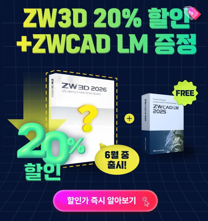 ZW3D 최대 20% 할인! 솔리드웍스 ·마스터캠 대안 3D CAD/CAM 프로그램(~6/13)