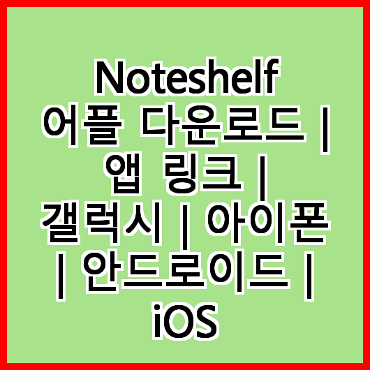 Noteshelf 어플 다운로드 | 앱 링크 | 갤럭시 | 아이폰 | 안드로이드 | iOS
