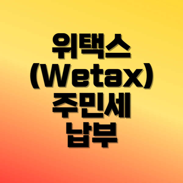 위택스(Wetax) 주민세 납부하기