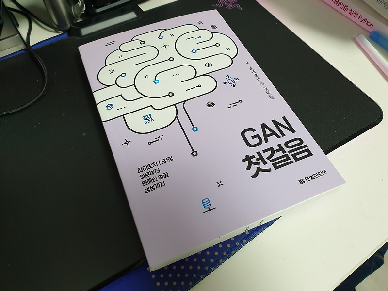 [Book] GAN을 처음 시작하는 사람들을 위한 책