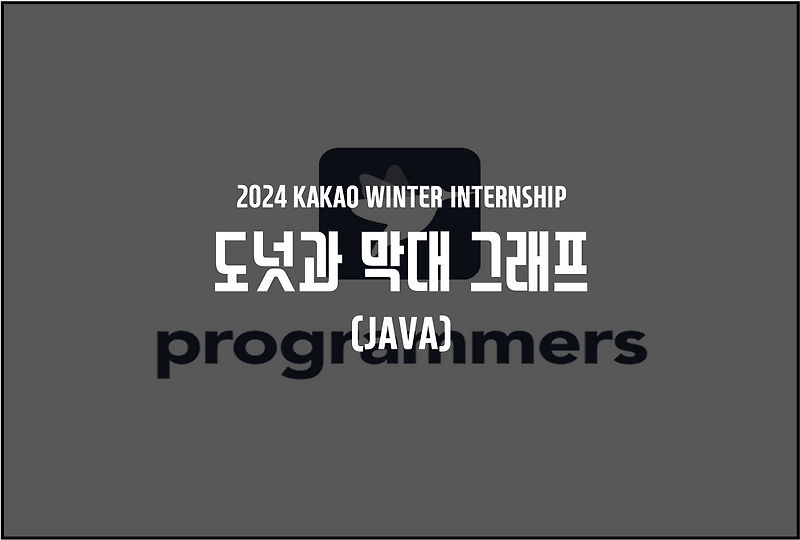[프로그래머스] 2024 KAKAO WINTER INTERNSHIP - 도넛과 막대 그래프 (Java)