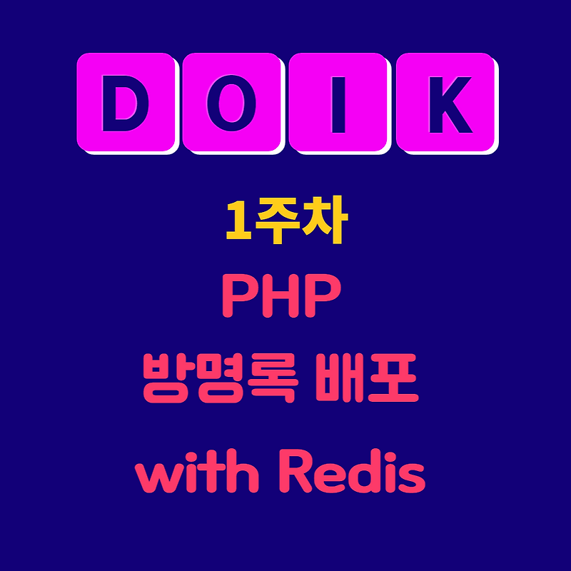 1주차 - Deploying PHP Guestbook application with Redis (도전과제)