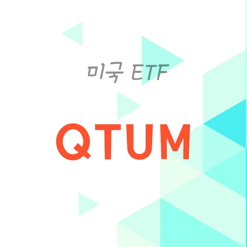 미국 ETF QTUM의 장점, 단점, 투자전략